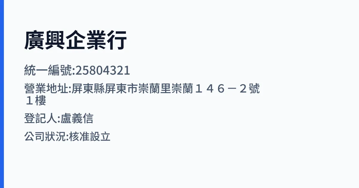 廣興企業行 - 統編 25804321(屏東縣) 公司登記資料與營業項目詳細圖表