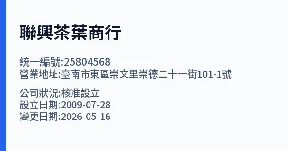 聯興茶葉商行的照片-統編 25804568(臺南市) 公司登記資料與營業項目詳細圖表