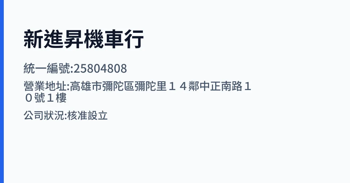 新進昇機車行 - 統編 25804808(高雄市) 公司登記資料與營業項目詳細圖表