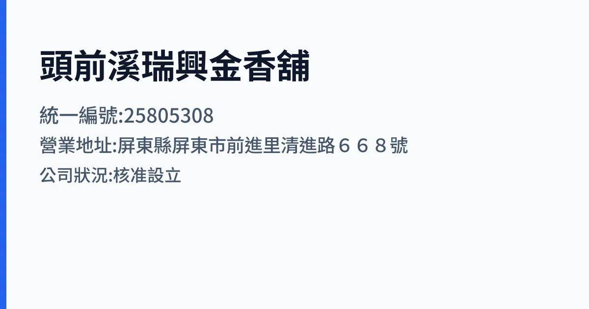 頭前溪瑞興金香舖 - 統編 25805308(屏東縣) 公司登記資料與營業項目詳細圖表