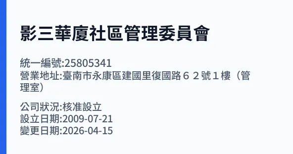 影三華廈社區管理委員會的照片-統編 25805341(臺南市) 公司登記資料與營業項目詳細圖表