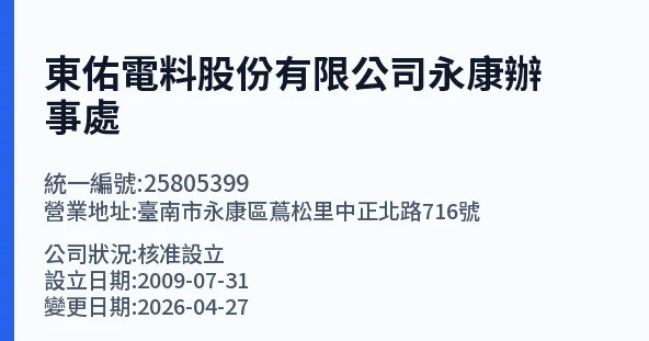 東佑電料股份有限公司永康辦事處的照片-統編 25805399(臺南市) 公司登記資料與營業項目詳細圖表