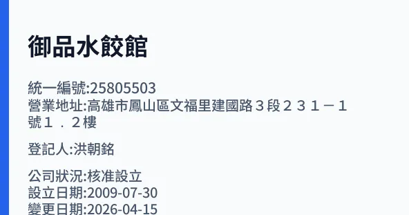御品水餃館的照片-統編 25805503(高雄市) 公司登記資料與營業項目詳細圖表