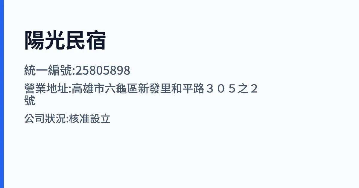 陽光民宿 - 統編 25805898(高雄市) 公司登記資料與營業項目詳細圖表