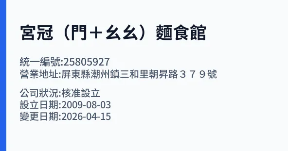 宮冠（門＋幺幺）麵食館的照片-統編 25805927(屏東縣) 公司登記資料與營業項目詳細圖表