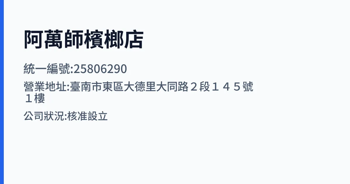 阿萬師檳榔店 - 統編 25806290(臺南市) 公司登記資料與營業項目詳細圖表