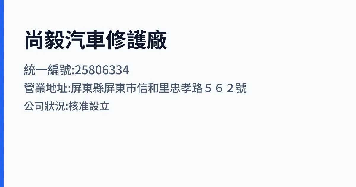 尚毅汽車修護廠 - 統編 25806334(屏東縣) 公司登記資料與營業項目詳細圖表