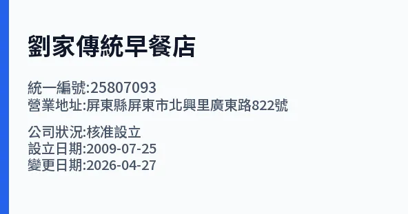 劉家傳統早餐店的照片-統編 25807093(屏東縣) 公司登記資料與營業項目詳細圖表