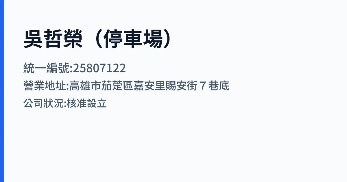 吳哲榮（停車場） - 統編 25807122(高雄市) 公司登記資料與營業項目詳細圖表