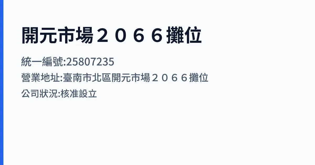 開元市場２０６６攤位 - 統編 25807235(臺南市) 公司登記資料與營業項目詳細圖表