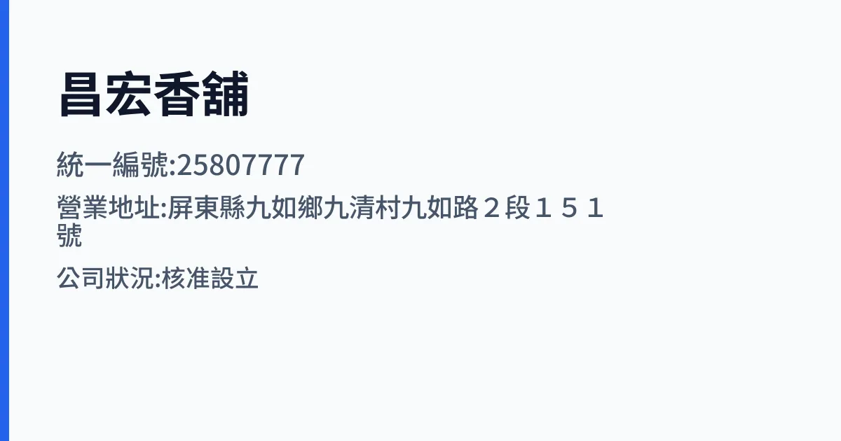 昌宏香舖 - 統編 25807777(屏東縣) 公司登記資料與營業項目詳細圖表