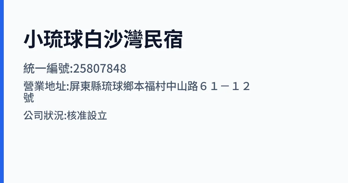 小琉球白沙灣民宿 - 統編 25807848(屏東縣) 公司登記資料與營業項目詳細圖表