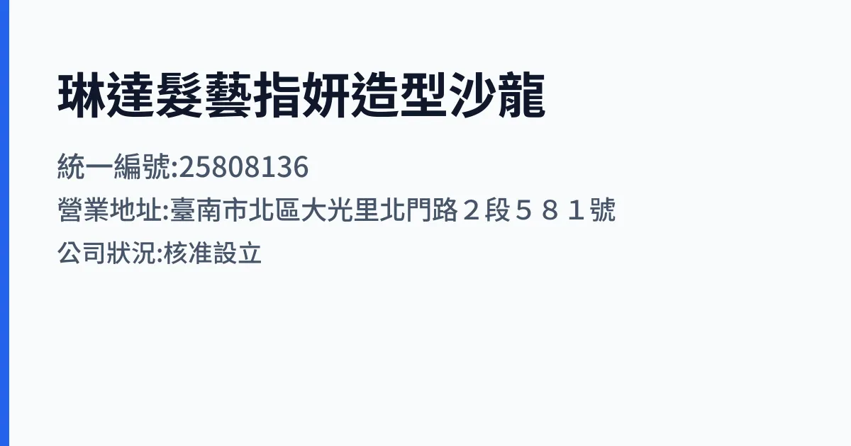 琳達髮藝指妍造型沙龍 - 統編 25808136(臺南市) 公司登記資料與營業項目詳細圖表