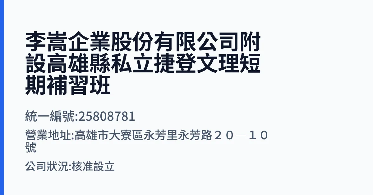 李嵩企業股份有限公司附設高雄縣私立捷登文理短期補習班 - 統編 25808781(高雄市) 公司登記資料與營業項目詳細圖表