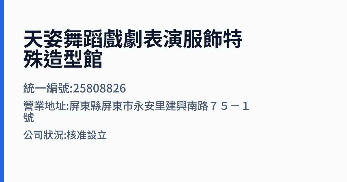 天姿舞蹈戲劇表演服飾特殊造型館 - 統編 25808826(屏東縣) 公司登記資料與營業項目詳細圖表