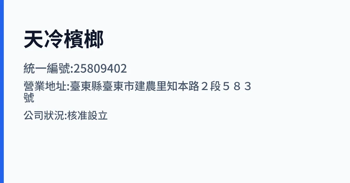 天冷檳榔 - 統編 25809402(臺東縣) 公司登記資料與營業項目詳細圖表