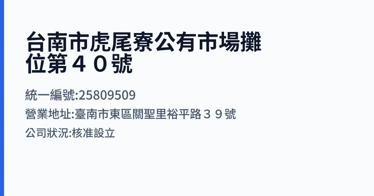 台南市虎尾寮公有市場攤位第４０號 - 統編 25809509(臺南市) 公司登記資料與營業項目詳細圖表