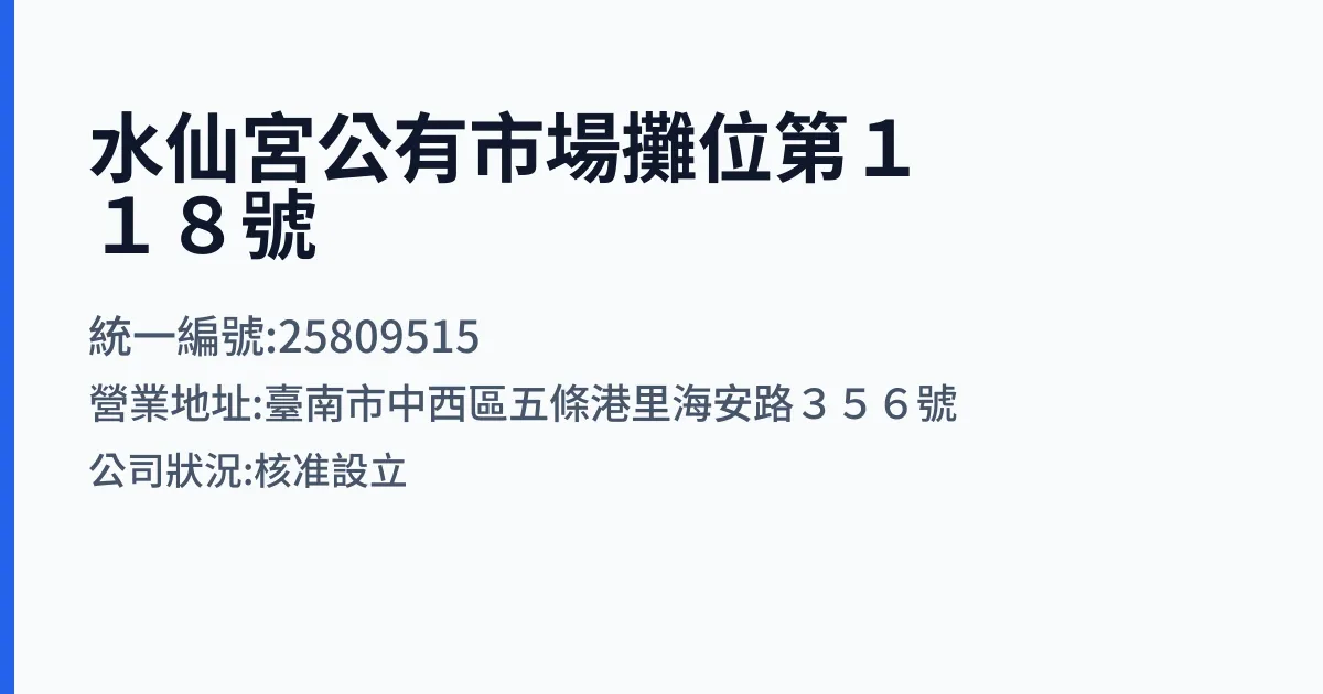 水仙宮公有市場攤位第１１８號 - 統編 25809515(臺南市) 公司登記資料與營業項目詳細圖表