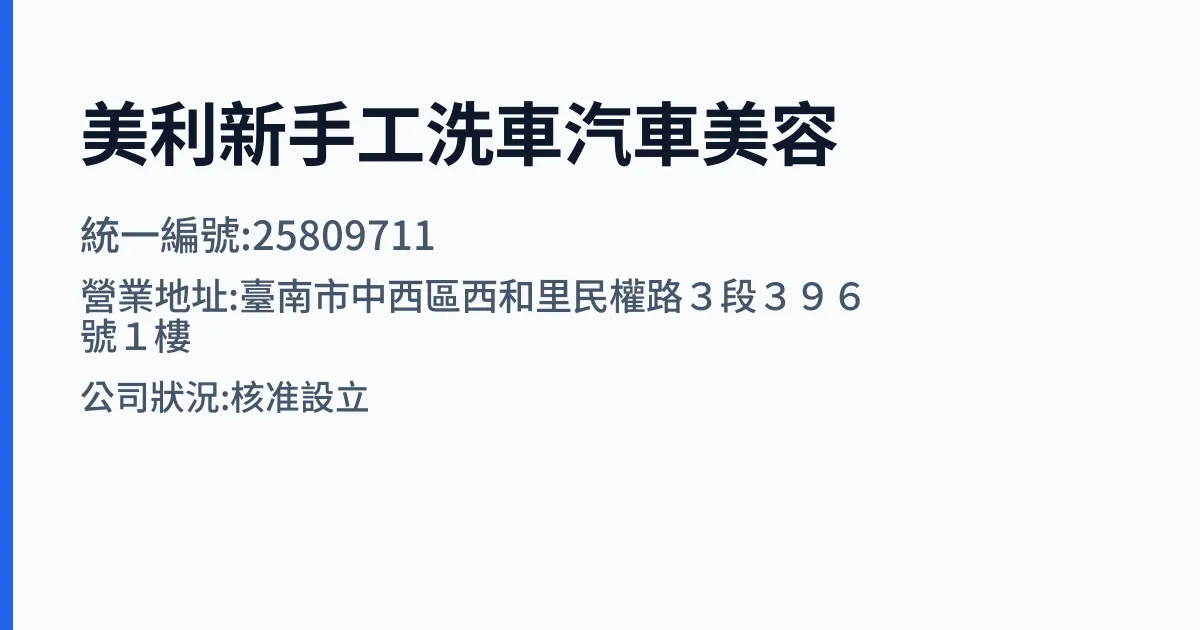 美利新手工洗車汽車美容 - 統編 25809711(臺南市) 公司登記資料與營業項目詳細圖表