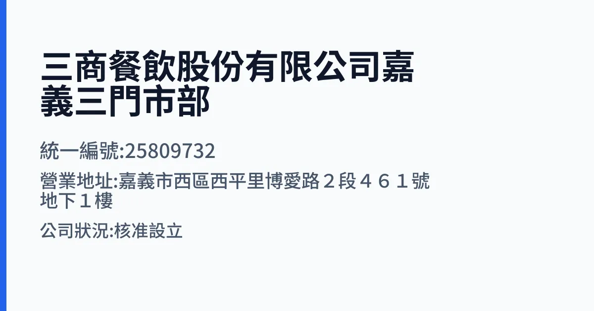 三商餐飲股份有限公司嘉義三門市部 - 統編 25809732(嘉義市) 公司登記資料與營業項目詳細圖表