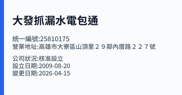 大發抓漏水電包通的照片-統編 25810175(高雄市) 公司登記資料與營業項目詳細圖表