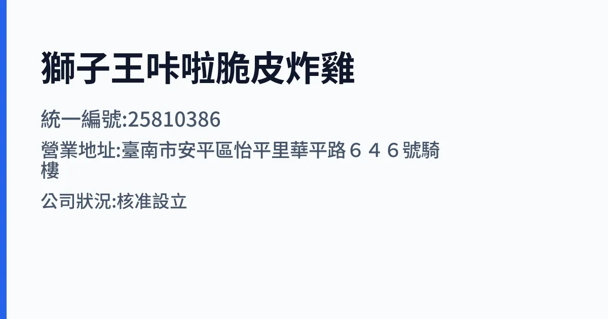 獅子王咔啦脆皮炸雞 - 統編 25810386(臺南市) 公司登記資料與營業項目詳細圖表