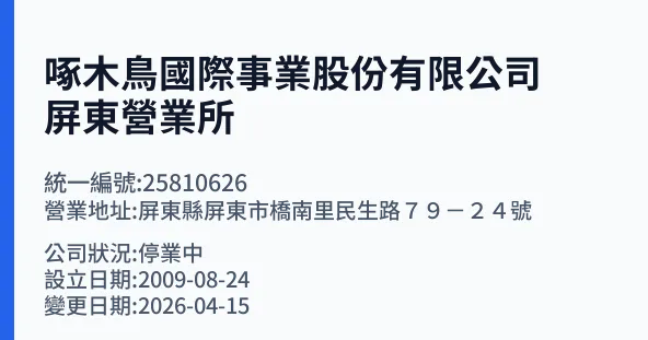 啄木鳥國際事業股份有限公司屏東營業所的照片-統編 25810626(屏東縣) 公司登記資料與營業項目詳細圖表