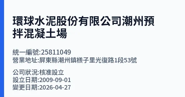 環球水泥股份有限公司潮州預拌混凝土場的照片-統編 25811049(屏東縣) 公司登記資料與營業項目詳細圖表