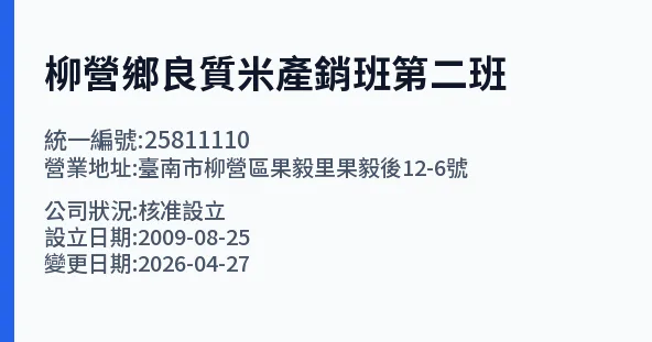 柳營鄉良質米產銷班第二班的照片-統編 25811110(臺南市) 公司登記資料與營業項目詳細圖表