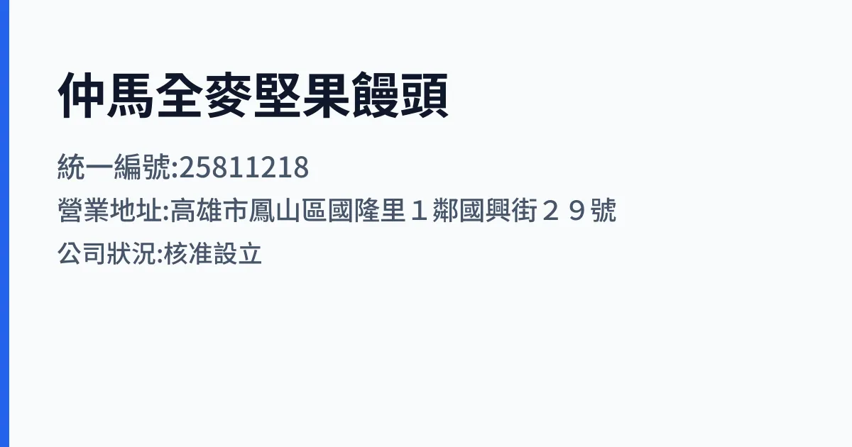 仲馬全麥堅果饅頭 - 統編 25811218(高雄市) 公司登記資料與營業項目詳細圖表