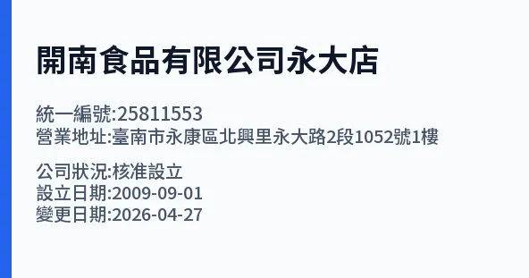 開南食品有限公司永大店的照片-統編 25811553(臺南市) 公司登記資料與營業項目詳細圖表