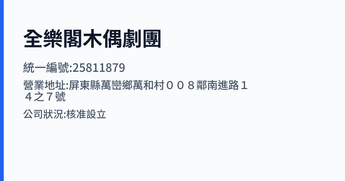 全樂閣木偶劇團 - 統編 25811879(屏東縣) 公司登記資料與營業項目詳細圖表