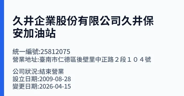 久井企業股份有限公司久井保安加油站的照片-統編 25812075(臺南市) 公司登記資料與營業項目詳細圖表