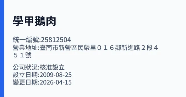 學甲鵝肉的照片-統編 25812504(臺南市) 公司登記資料與營業項目詳細圖表