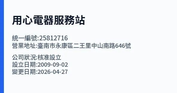 用心電器服務站的照片-統編 25812716(臺南市) 公司登記資料與營業項目詳細圖表