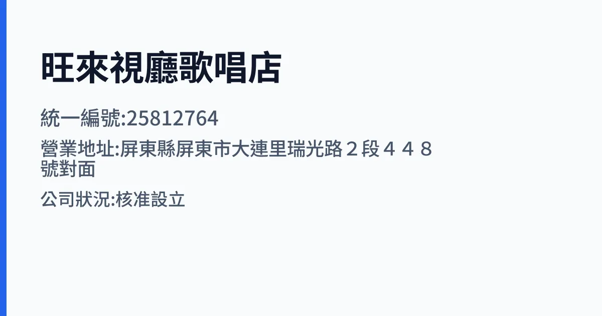 旺來視廳歌唱店 - 統編 25812764(屏東縣) 公司登記資料與營業項目詳細圖表