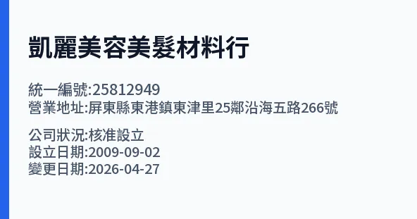 凱麗美容美髮材料行的照片-統編 25812949(屏東縣) 公司登記資料與營業項目詳細圖表