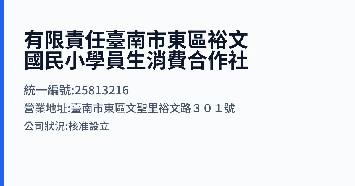 有限責任臺南市東區裕文國民小學員生消費合作社 - 統編 25813216(臺南市) 公司登記資料與營業項目詳細圖表