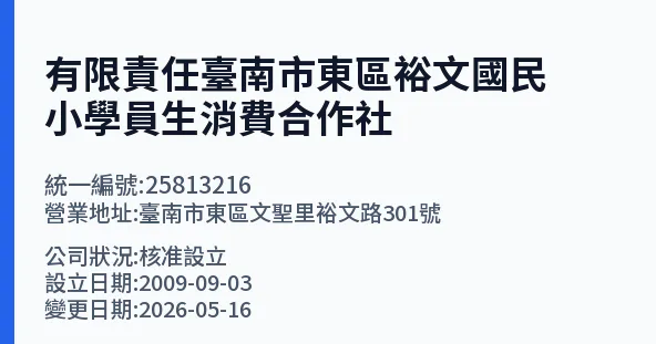 有限責任臺南市東區裕文國民小學員生消費合作社的照片-統編 25813216(臺南市) 公司登記資料與營業項目詳細圖表