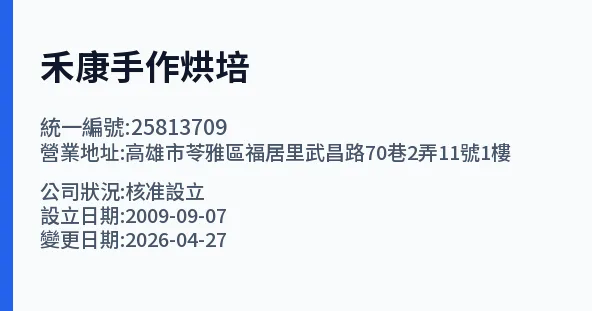 禾康手作烘培的照片-統編 25813709(高雄市) 公司登記資料與營業項目詳細圖表