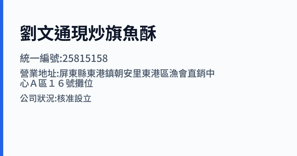 劉文通現炒旗魚酥 - 統編 25815158(屏東縣) 公司登記資料與營業項目詳細圖表