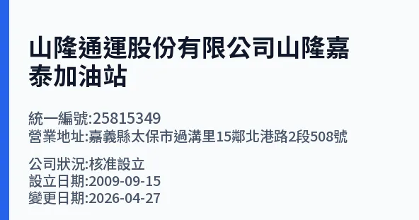 山隆通運股份有限公司山隆嘉泰加油站的照片-統編 25815349(嘉義縣) 公司登記資料與營業項目詳細圖表