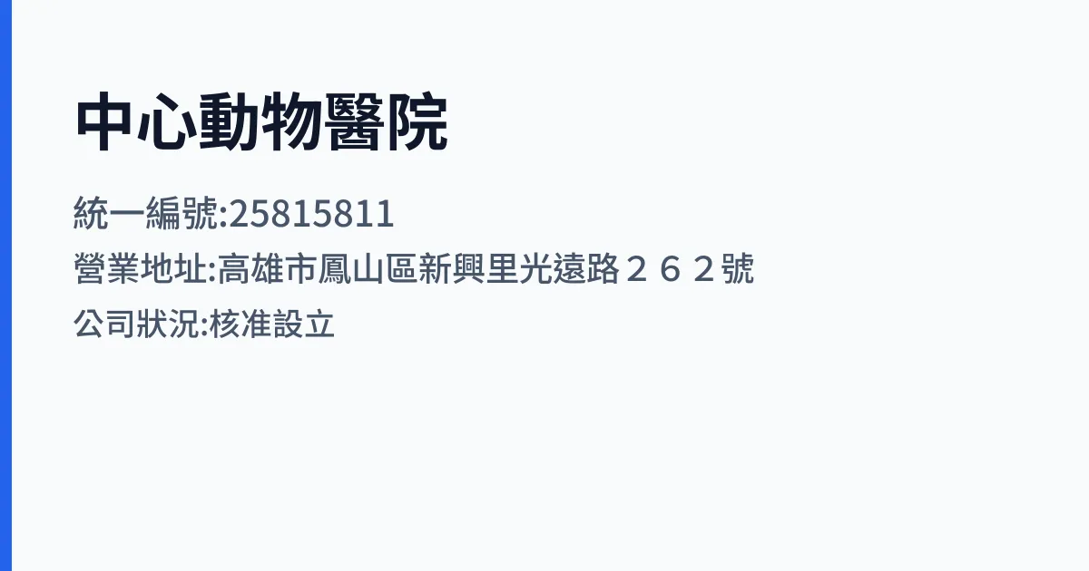 中心動物醫院 - 統編 25815811(高雄市) 公司登記資料與營業項目詳細圖表