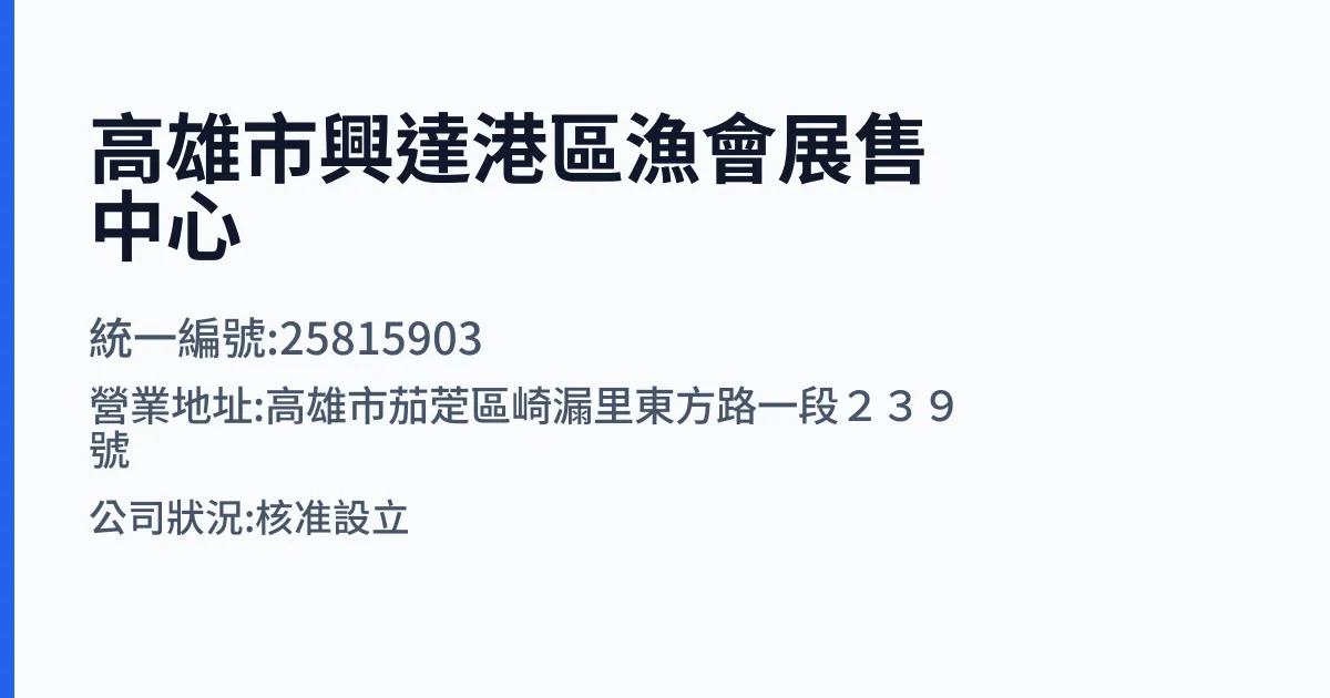 高雄市興達港區漁會展售中心 - 統編 25815903 (高雄市) 公司登記資料與營業項目詳細圖表