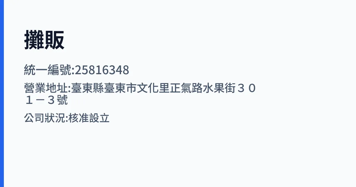攤販 - 統編 25816348(臺東縣) 公司登記資料與營業項目詳細圖表