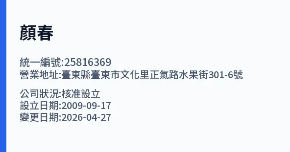 顏春的照片-統編 25816369(臺東縣) 公司登記資料與營業項目詳細圖表