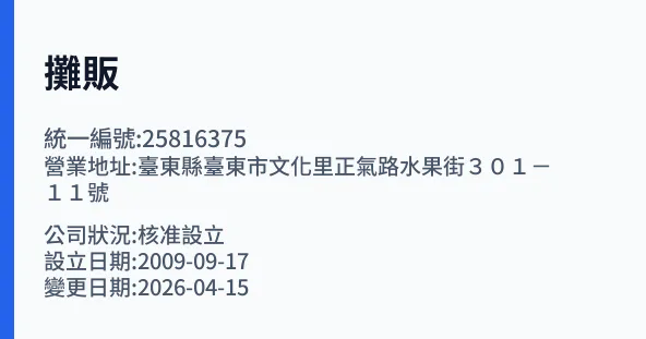 攤販的照片-統編 25816375(臺東縣) 公司登記資料與營業項目詳細圖表