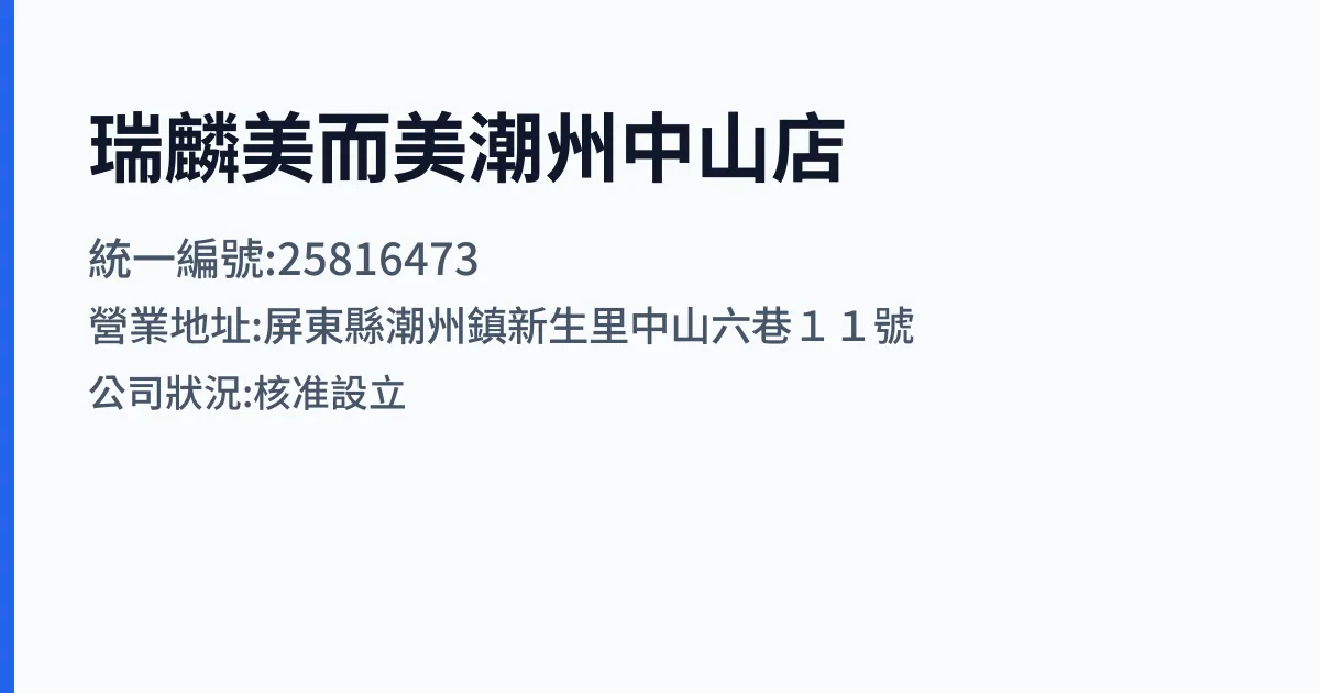 瑞麟美而美潮州中山店 - 統編 25816473(屏東縣) 公司登記資料與營業項目詳細圖表