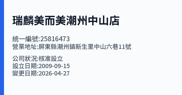 瑞麟美而美潮州中山店的照片-統編 25816473(屏東縣) 公司登記資料與營業項目詳細圖表