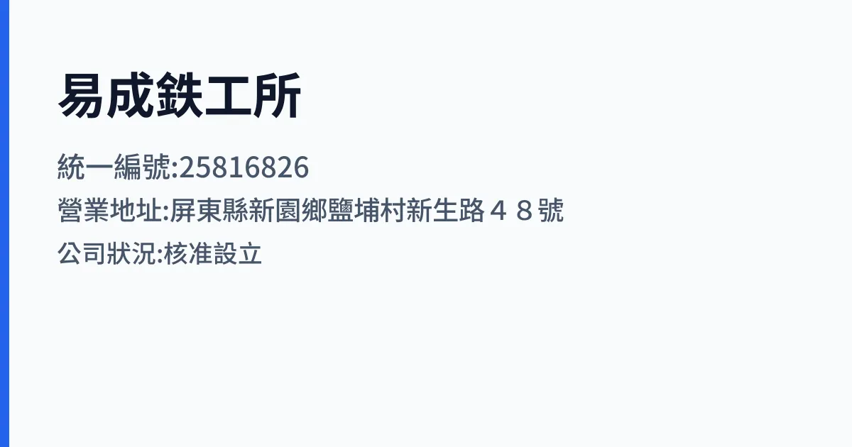 易成鉄工所 - 統編 25816826(屏東縣) 公司登記資料與營業項目詳細圖表